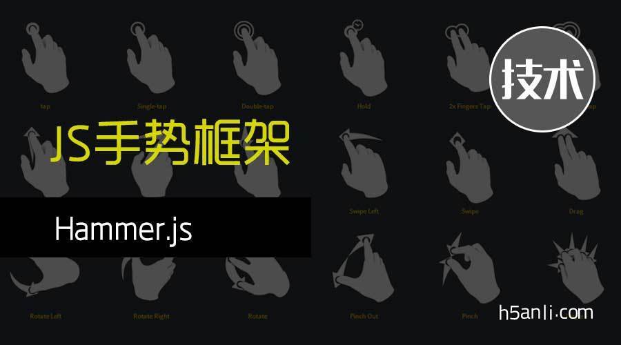 H5案例分享：JS手势框架 —— Hammer.js_H5案例分享
