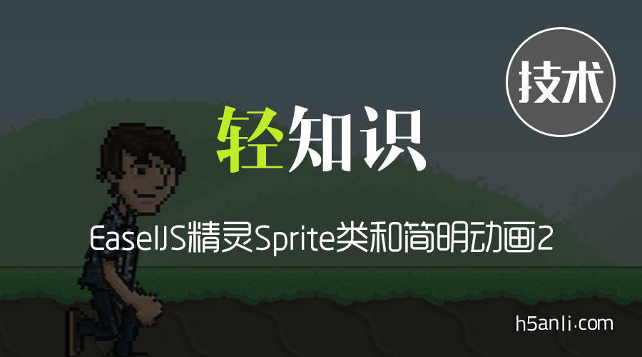 H5案例分享：CreateJs-EaselJS精灵Sprite类和简明动画2_H5案例分享